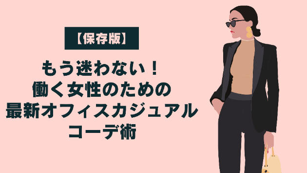【保存版】もう迷わない！働く女性のための最新オフィスカジュアルコーデ術｜yuki_fashion｜coconalaブログ